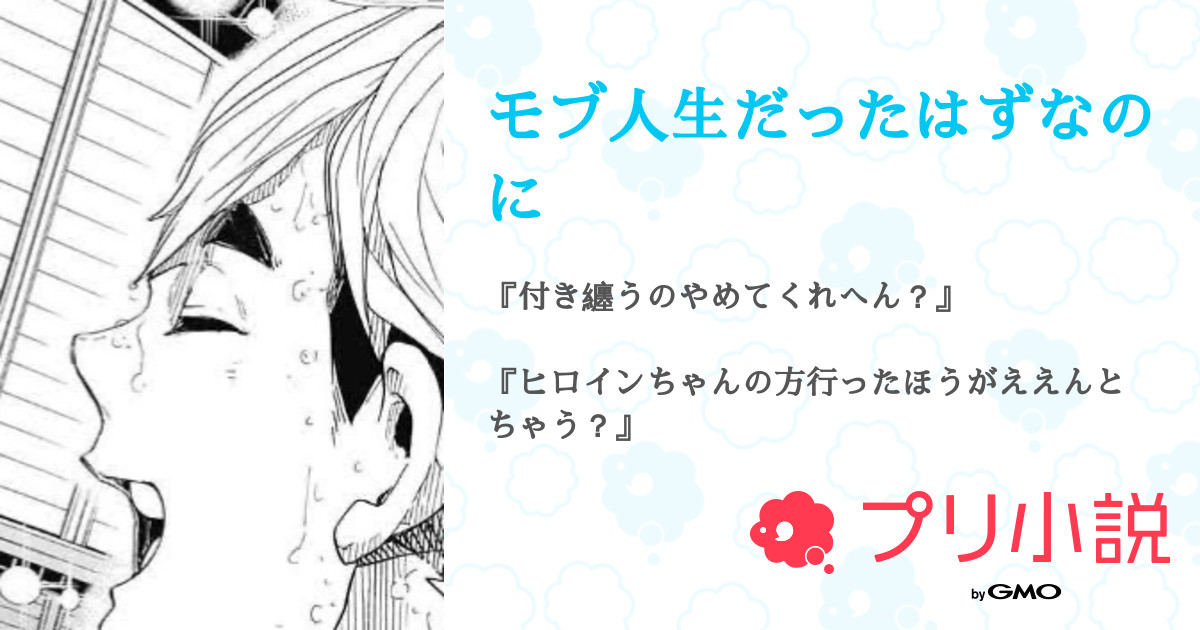 第40話：34（モブ人生だったはずなのに）｜無料スマホ夢小説ならプリ小説 byGMO